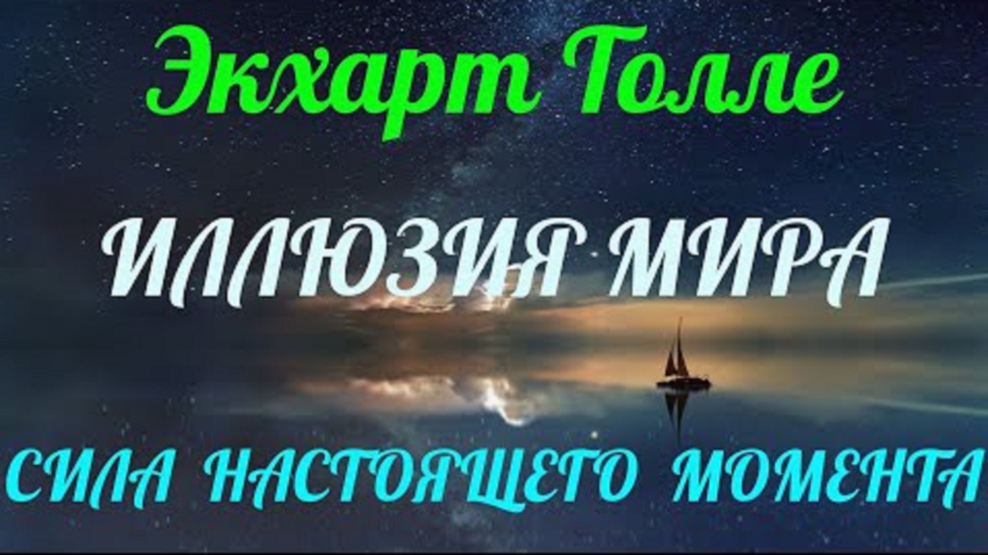 Иллюзия мира. Сила НАСТОЯЩЕГО МОМЕНТА — Экхарт Толле