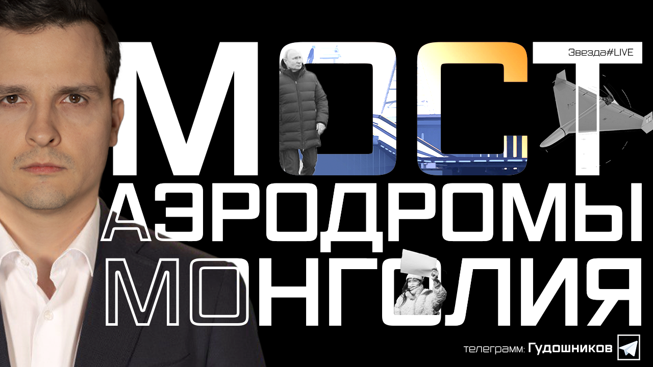 Мост. Аэродромы. Монголия