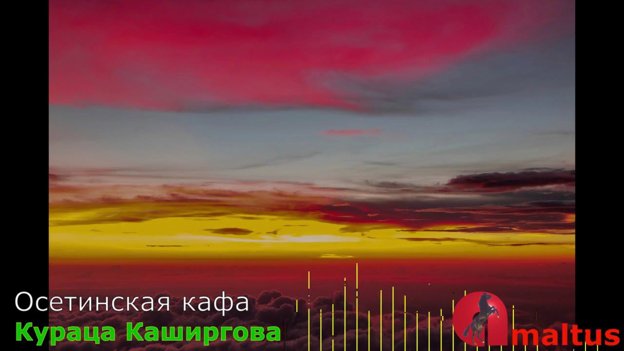 Кураца Каширгова - Осетинская кафа