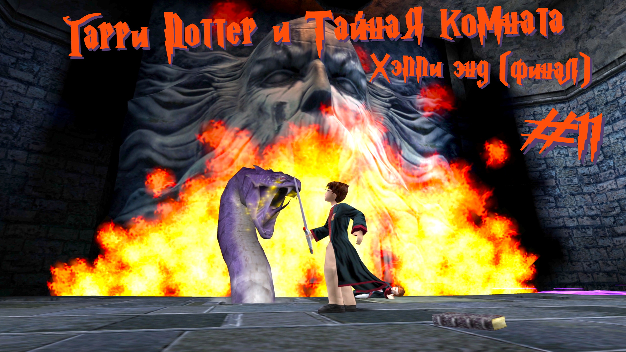 Хэппи энд (конец) | Гарри Поттер и Тайная комната #011 [Прохождение] | Play GH