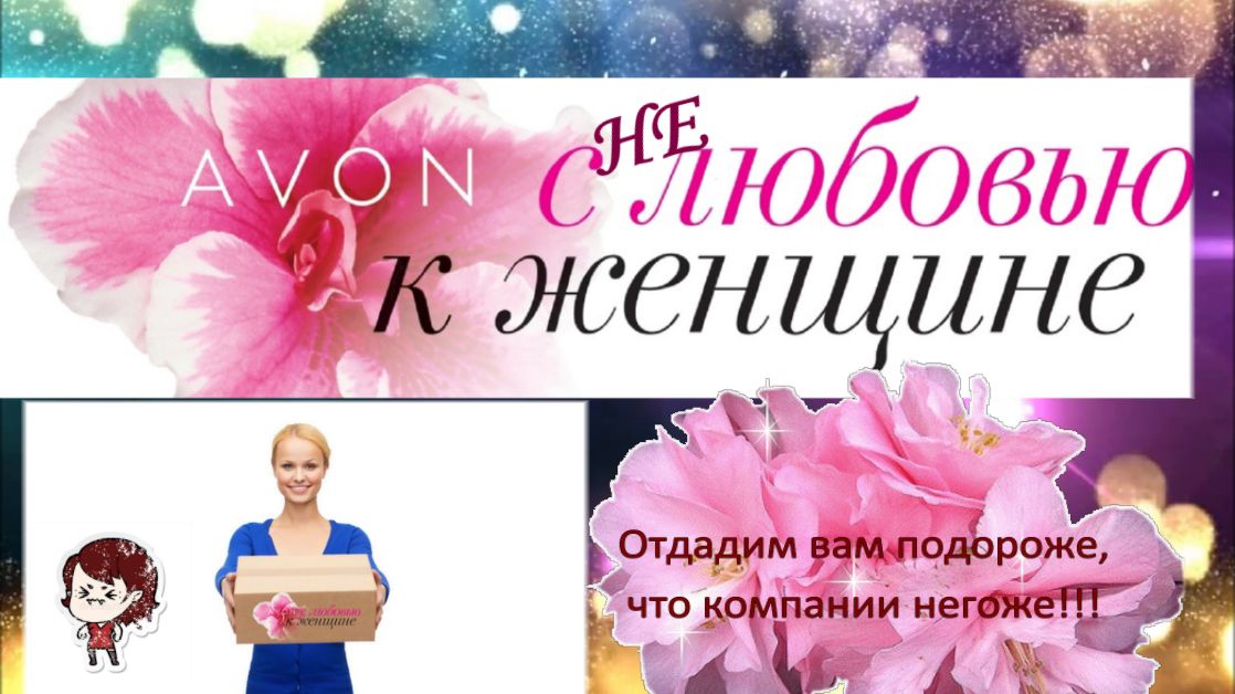 24.Avon? заказ май 2021?просто зла не хватает✨не надо так, Эйвон!#2