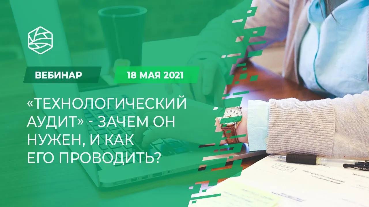 «Технологический аудит»: зачем он нужен и как его проводить?