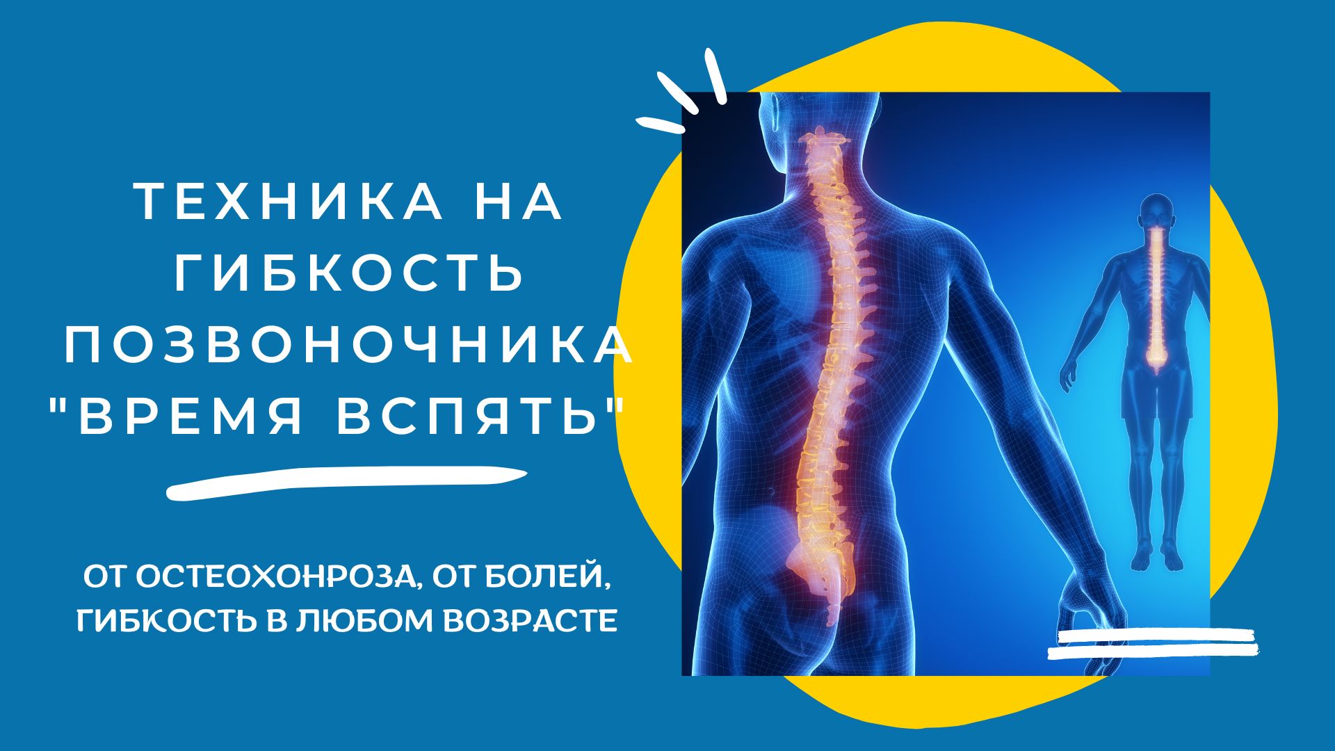 Техника на Гибкость позвоночника "Время Вспять" ОТ ОСТЕОХОНРОЗА, ОТ БОЛЕЙ, ГИБКОСТЬ В ЛЮБОМ ВОЗРАСТЕ