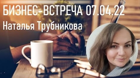 БИЗНЕС ВСТРЕЧА 07 04 2022 Трубникова Наталья.mp4