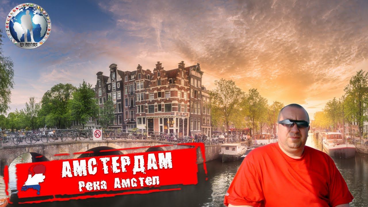 Амстердам 🇳🇱 Голландия. Амстел. Дамба 💯Алекс Авантюрист