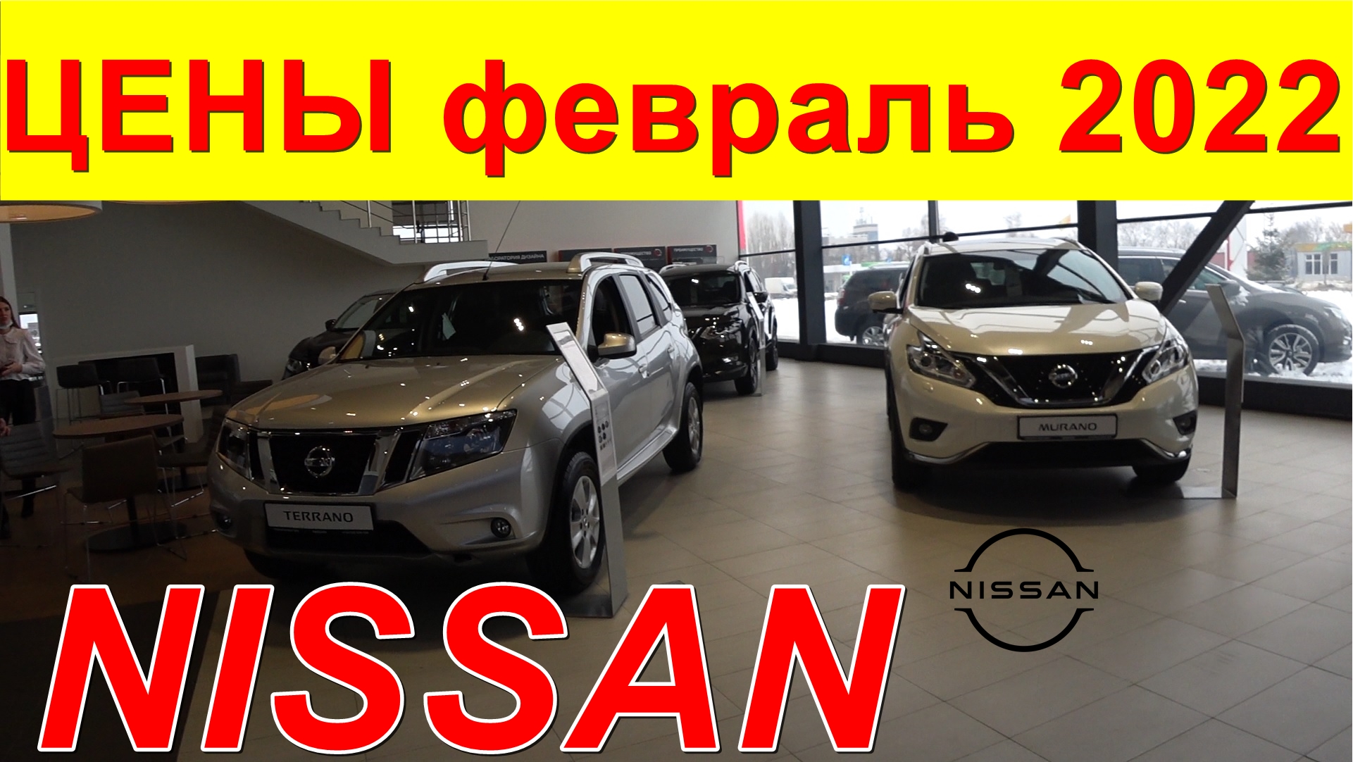 NISSAN ЦЕНЫ февраль 2022