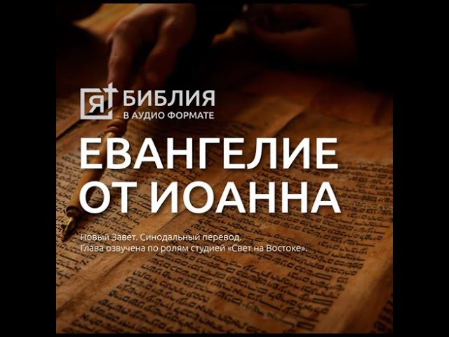 Евангелие от Иоанна