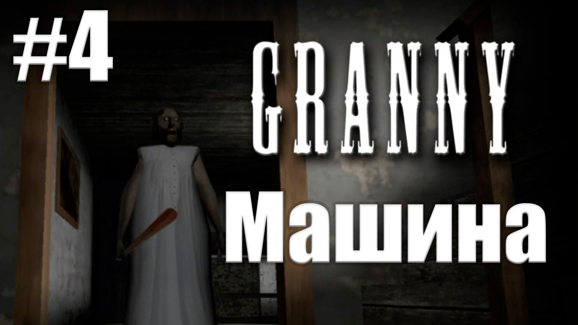 # 4 Уехал от бабули (Granny)