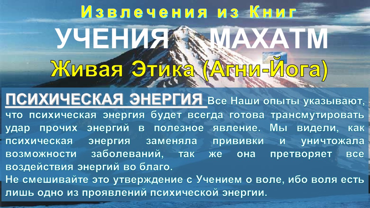 ПСИХИЧЕСКАЯ ЭНЕРГИЯ - серия: тематические извлечения из Книг УЧЕНИЯ МАХАТМ Живая Этика