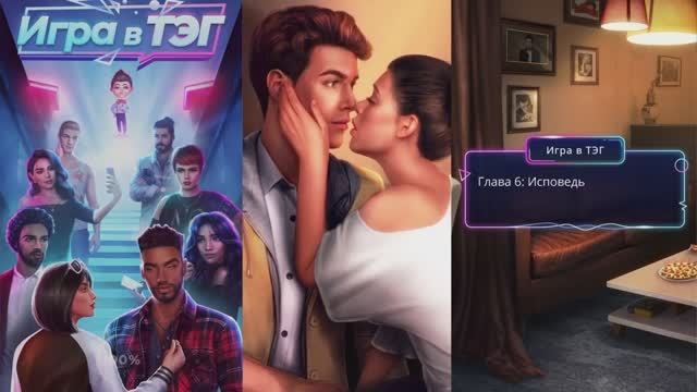 ИГРА В ТЭГ _ СЕЗОН 1 Серия 6 _ АЛМАЗНЫЙ ПУТЬ. Клуб Романтики