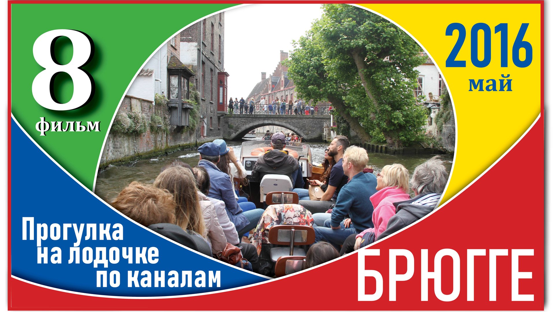 8_Наслаждаемся прогулкой на лодочке_Брюгге_май 2016