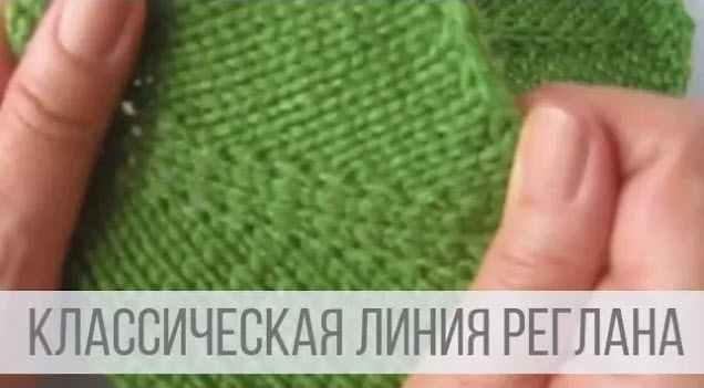 Регланная линия спицами из 2-х петель