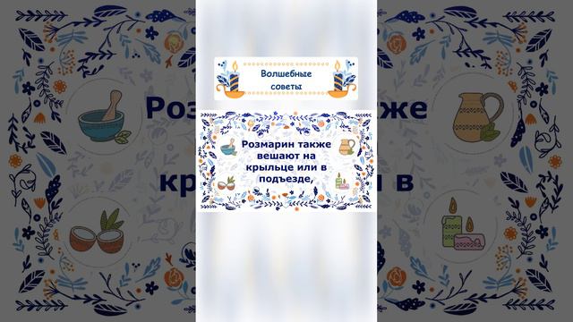 Волшебные советы защиты и омоложения