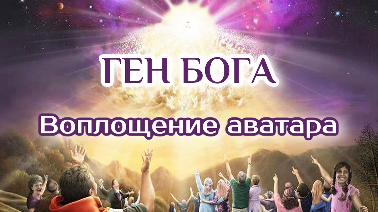 Ген Бога или воплощение Аватара Бога