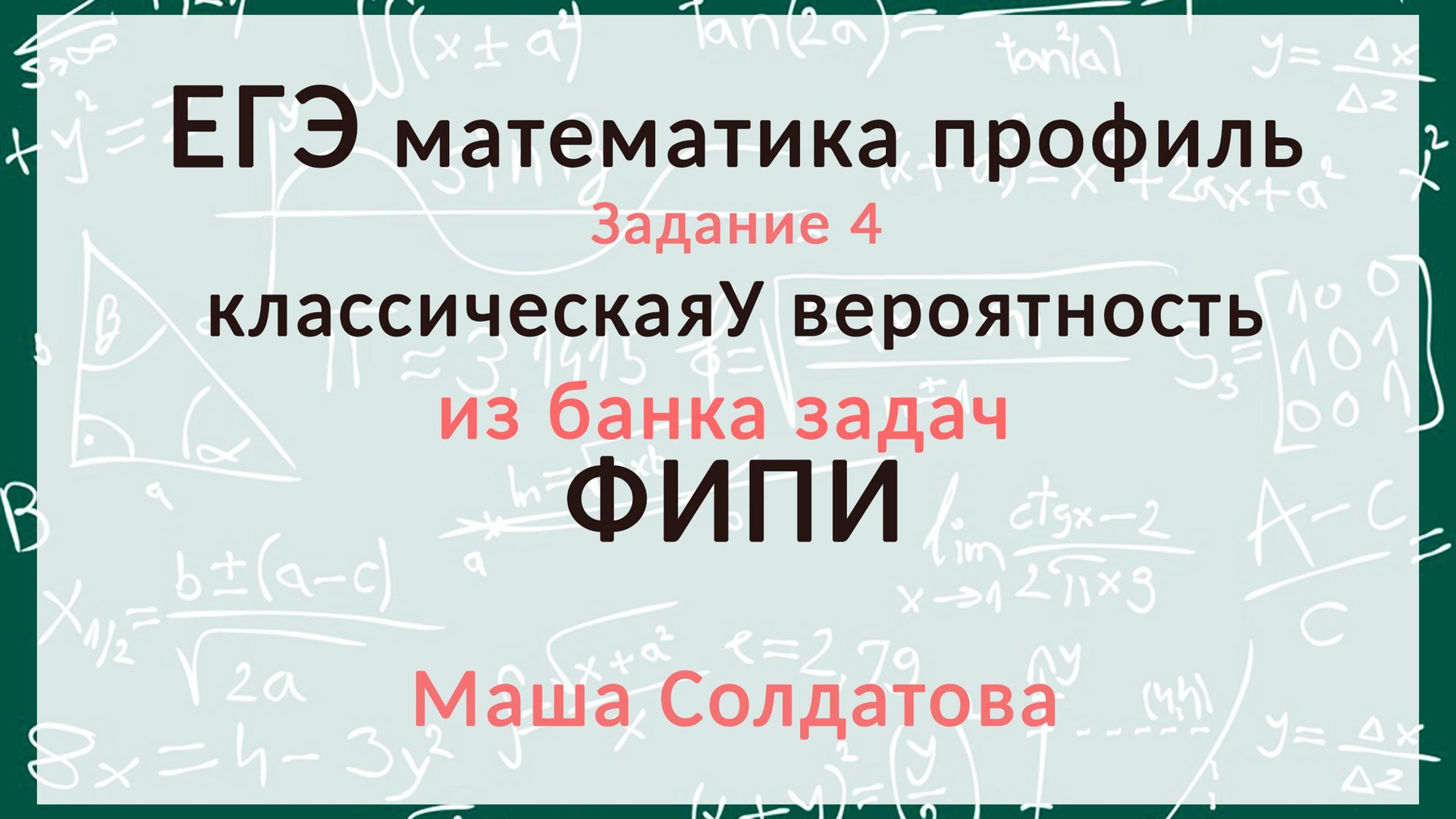ЕГЭ профиль. Разбор задания 4 из банка ФИПИ