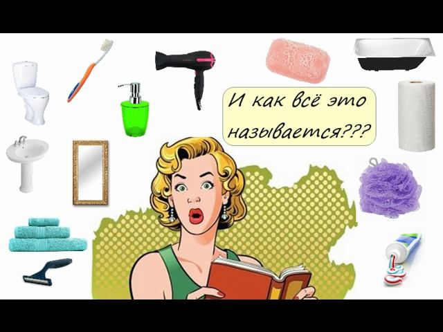 Предметы туалета и ванной комнаты на турецком языке. Tuvalet ve banyo malzemeleri.