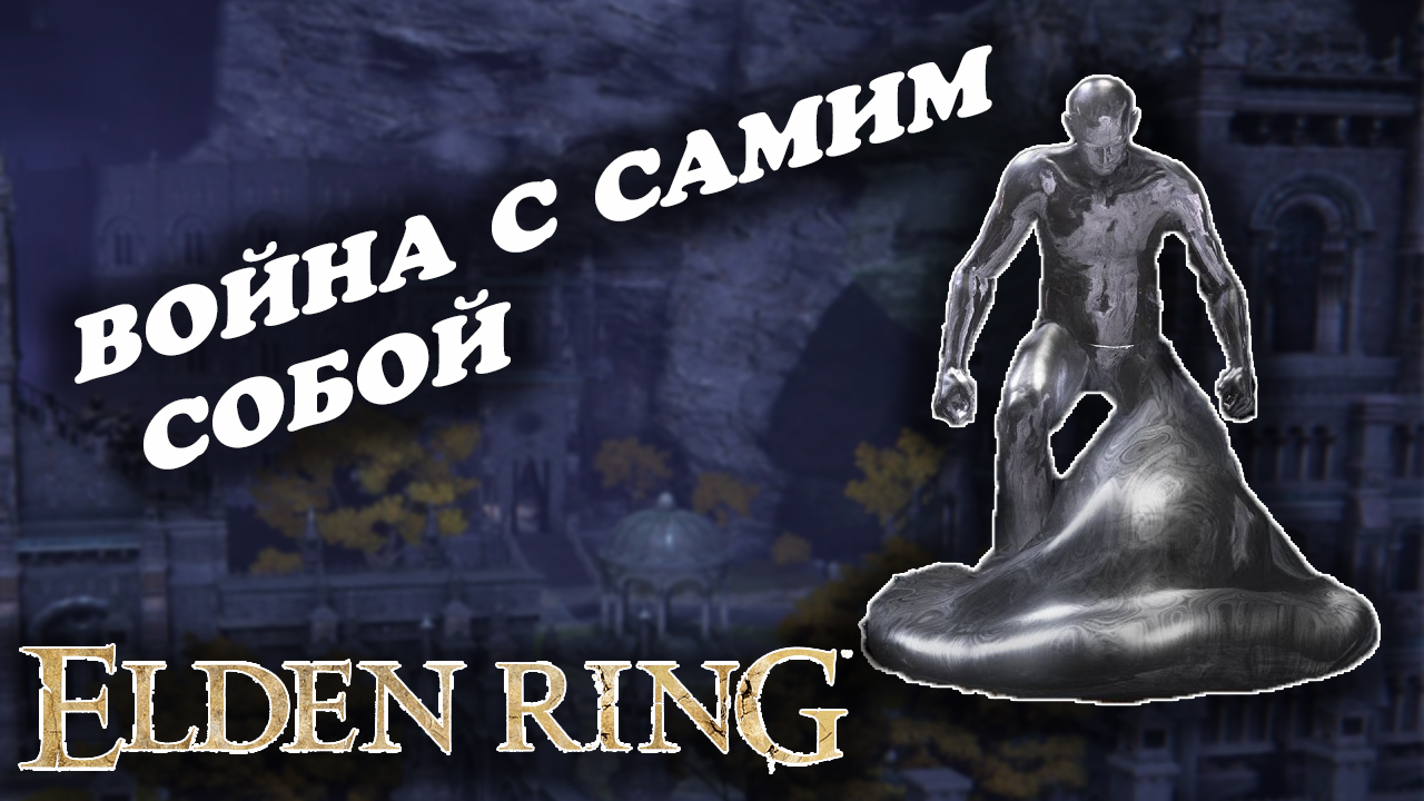Elden Ring #26: Нокрон, Вечный город