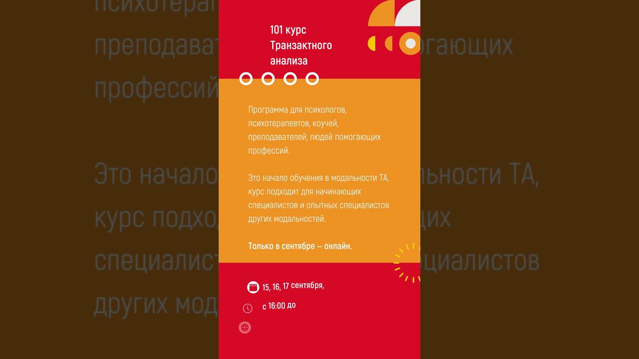 101 курс Транзактного анализа, 15–17 сентября