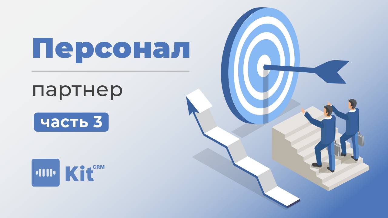 Раздел "Персонал" в KIT CRM | 3 Часть