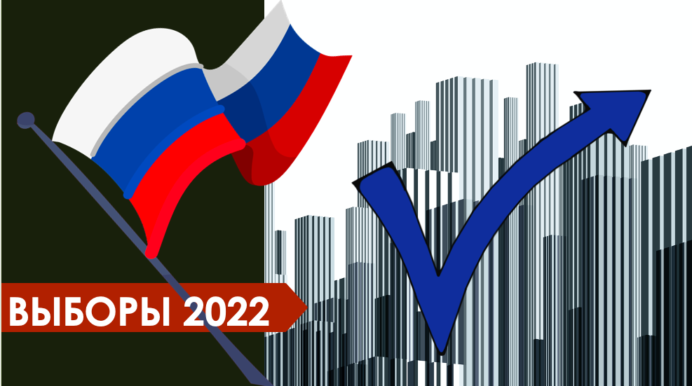 Выборы 2022