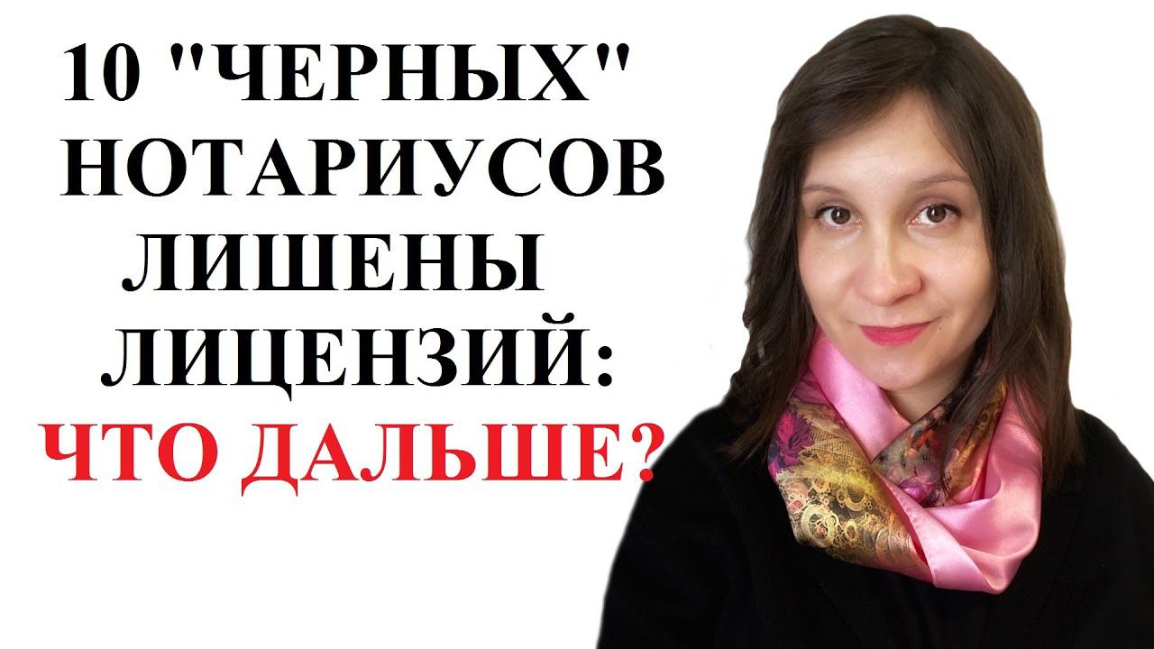 10 ЧЕРНЫХ НОТАРИУСОВ ЛИШИЛИ ЛИЦЕНЗИИ - НА ЧТО ЭТО ВЛИЯЕТ? Адвокат Москаленко А.В.