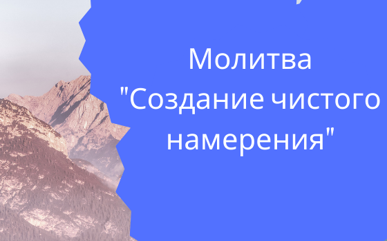 Молитва Создание чистого намерения.mp4