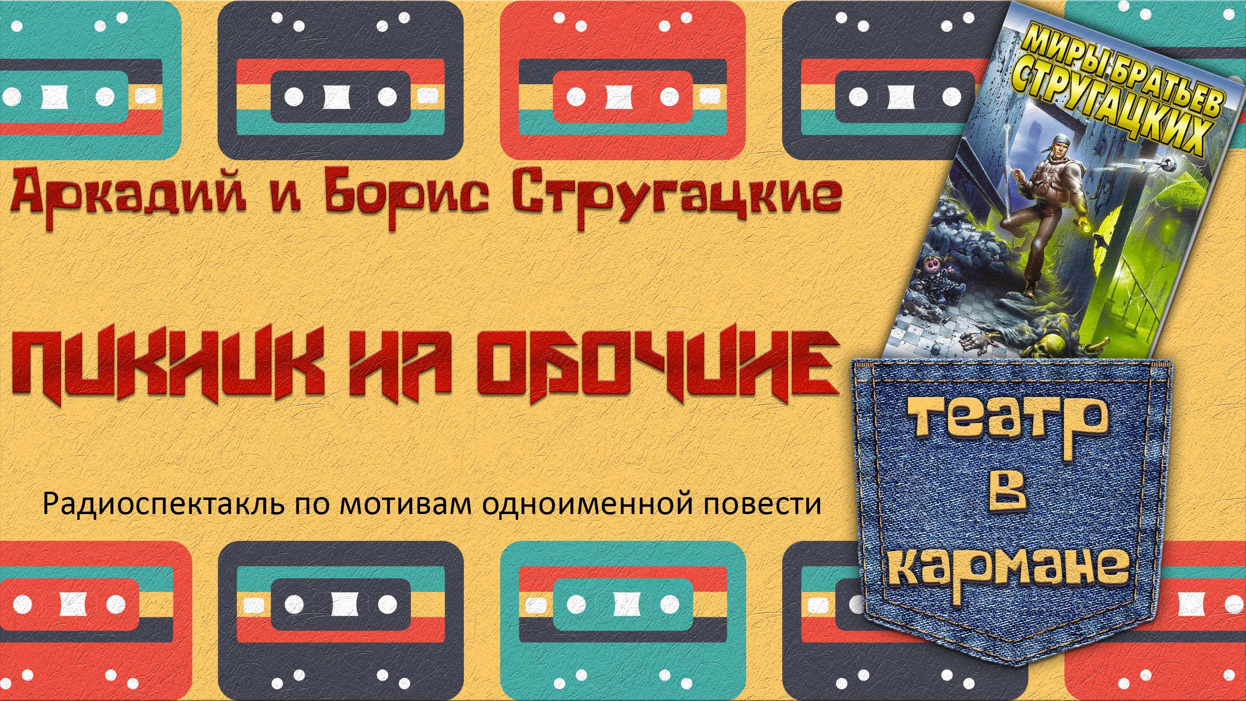 Радиоспектакль Пикник на обочине Аркадий Борис Стругацкие (Тараторкин Караченцов Кулагин Габриэлян)