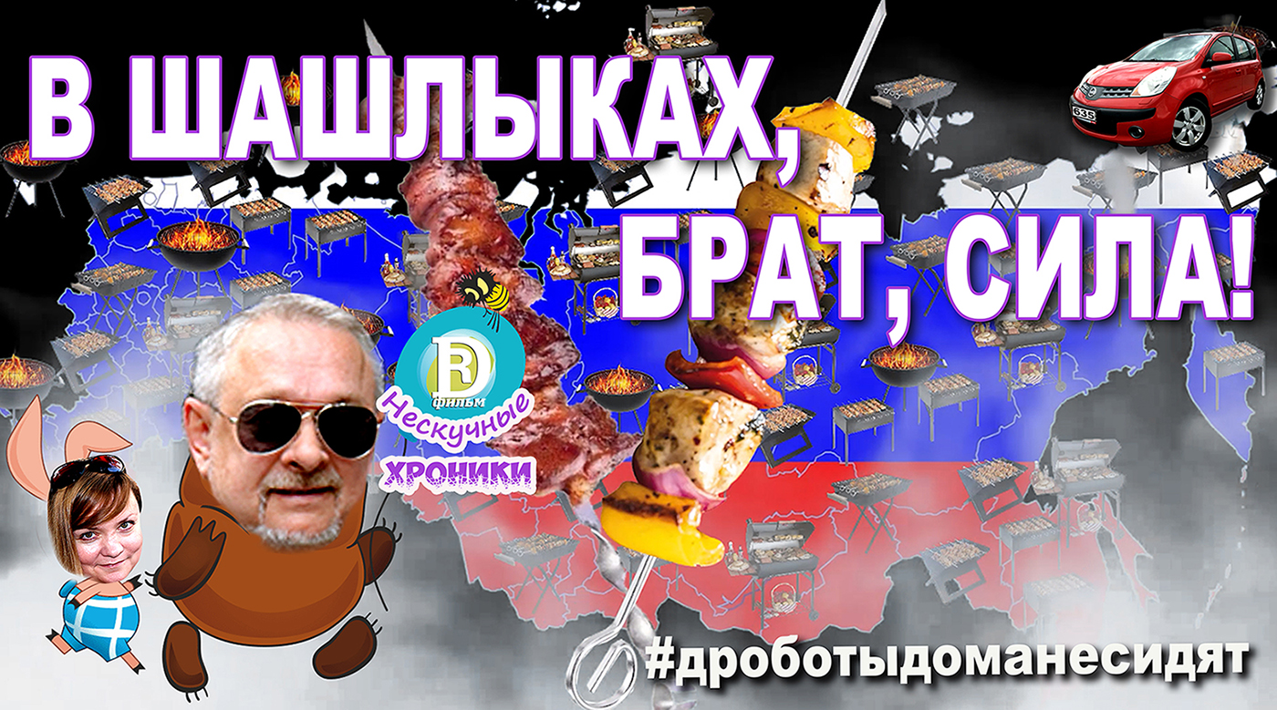 В чём сила, брат? В шашлыках! Нескучные хроники