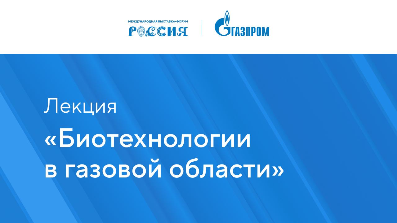 Лекция «Биотехнологии в газовой отрасли»