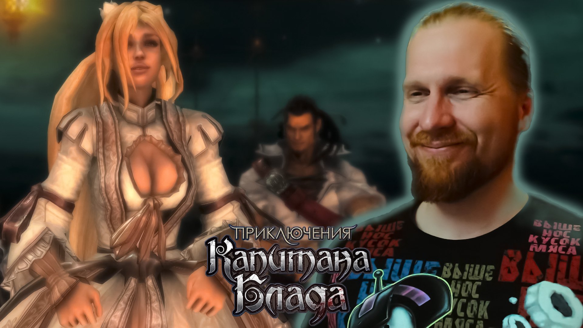 [стрим] Принцесса в этом замке ✚◦◦✤ Приключения капитана Блада №1-3