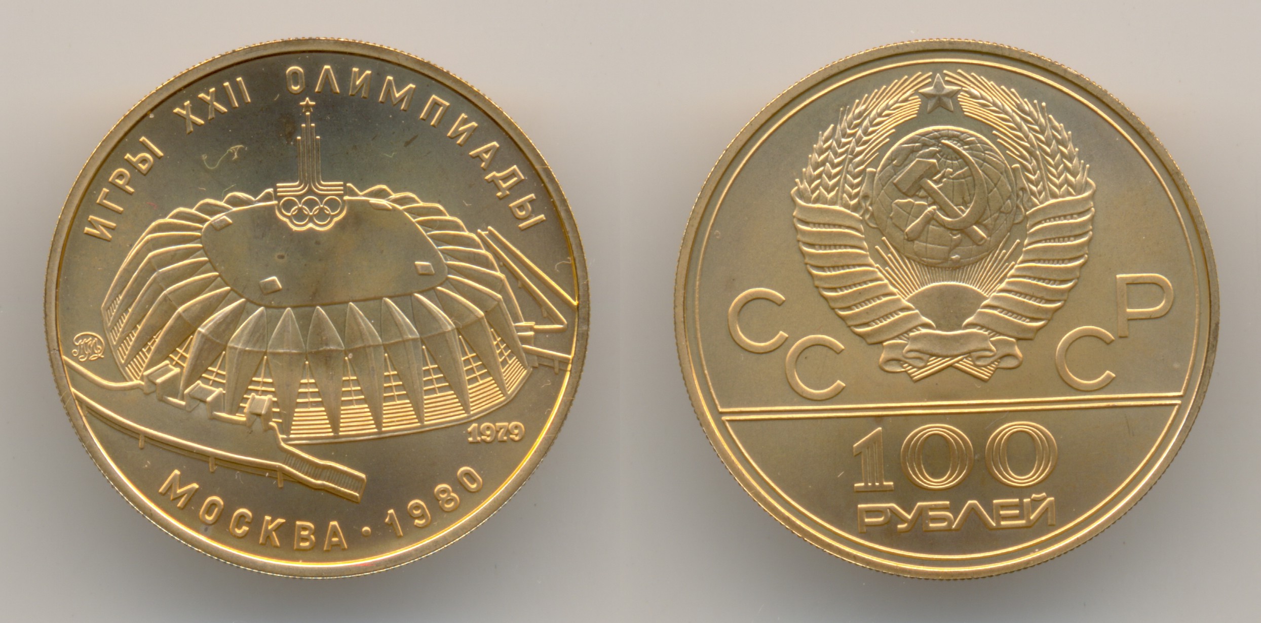 Нумизматика. Золотая монета. 5. Олимпиада-80 - 100 рублей 1979 - Спорткомплекс.