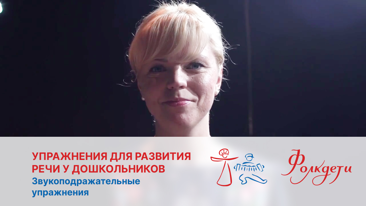 Упражнение для развития речи у дошкольников. Звукоподражательные упражнения.