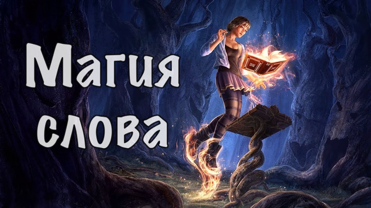 Магия слова и как слова влияют на нашу жизнь и судьбу  mp4