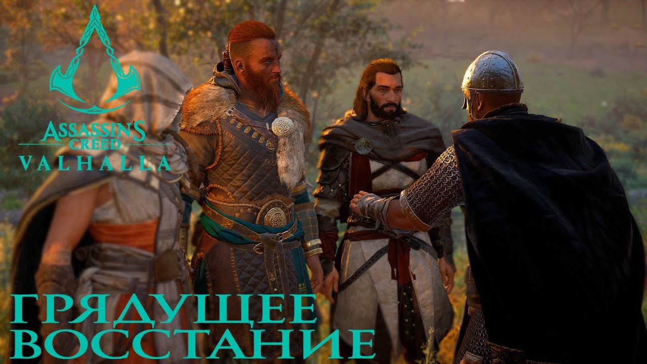 Assassins Creed Valhalla - Камень Саг: Грядущее Восстание
