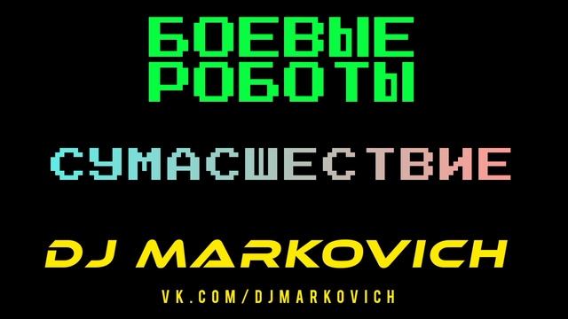БОЕВЫЕ РОБОТЫ - Сумасшествие - дабстеп 2023 - диджей Маркович - DJ MARKOVICH - выставка роботов 2023