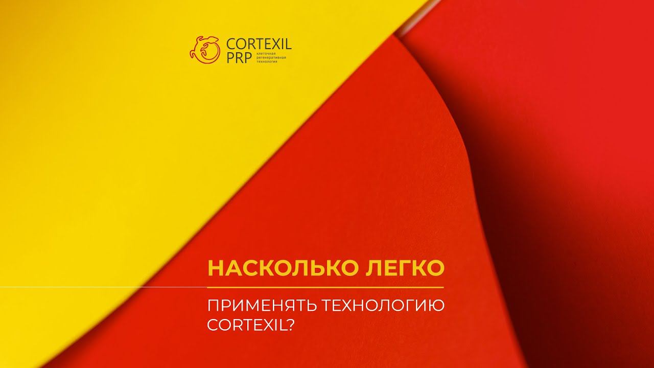 Насколько сложна в применении технология Cortexil PRP? // Башкатов Ю.Г.