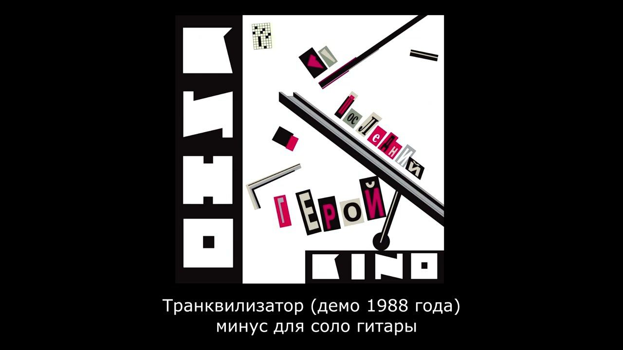 КИНО - Транквилизатор (демо 1988 года). Минус для соло гитары