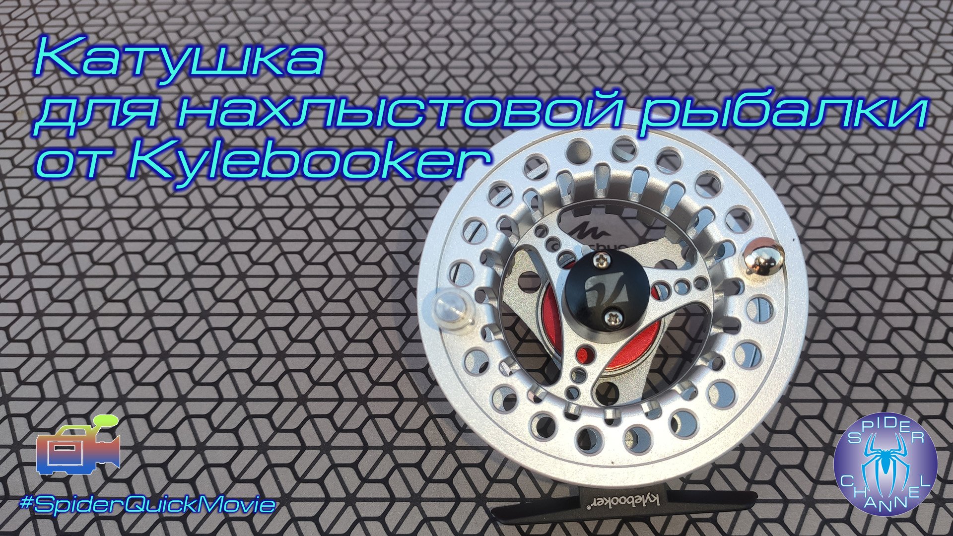 Катушка для нахлыстовой рыбалки от Kylebooker | SpiderChannel | FullHD | 183