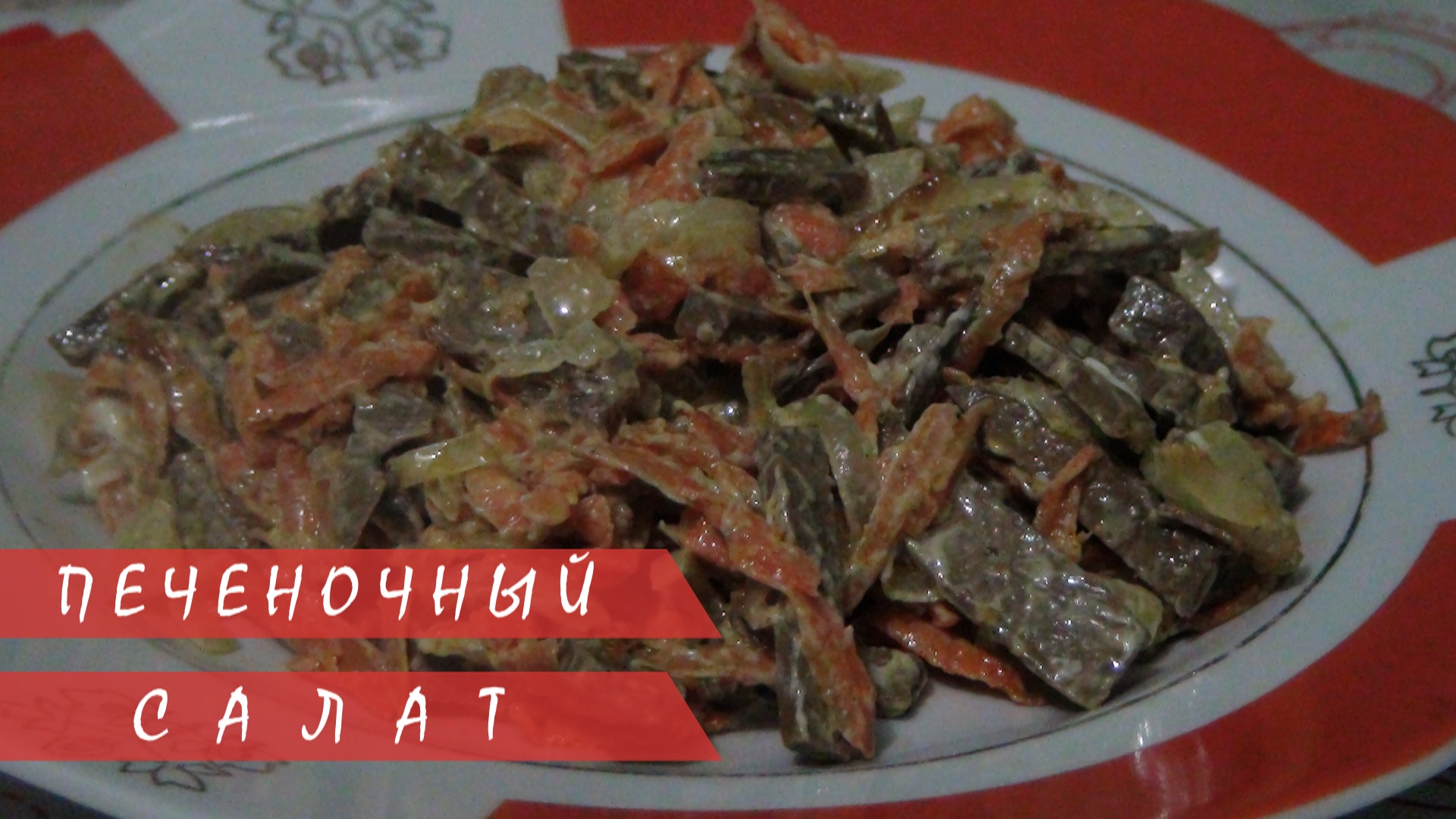 Вкусный нежный печеночный салат с морковью и луком