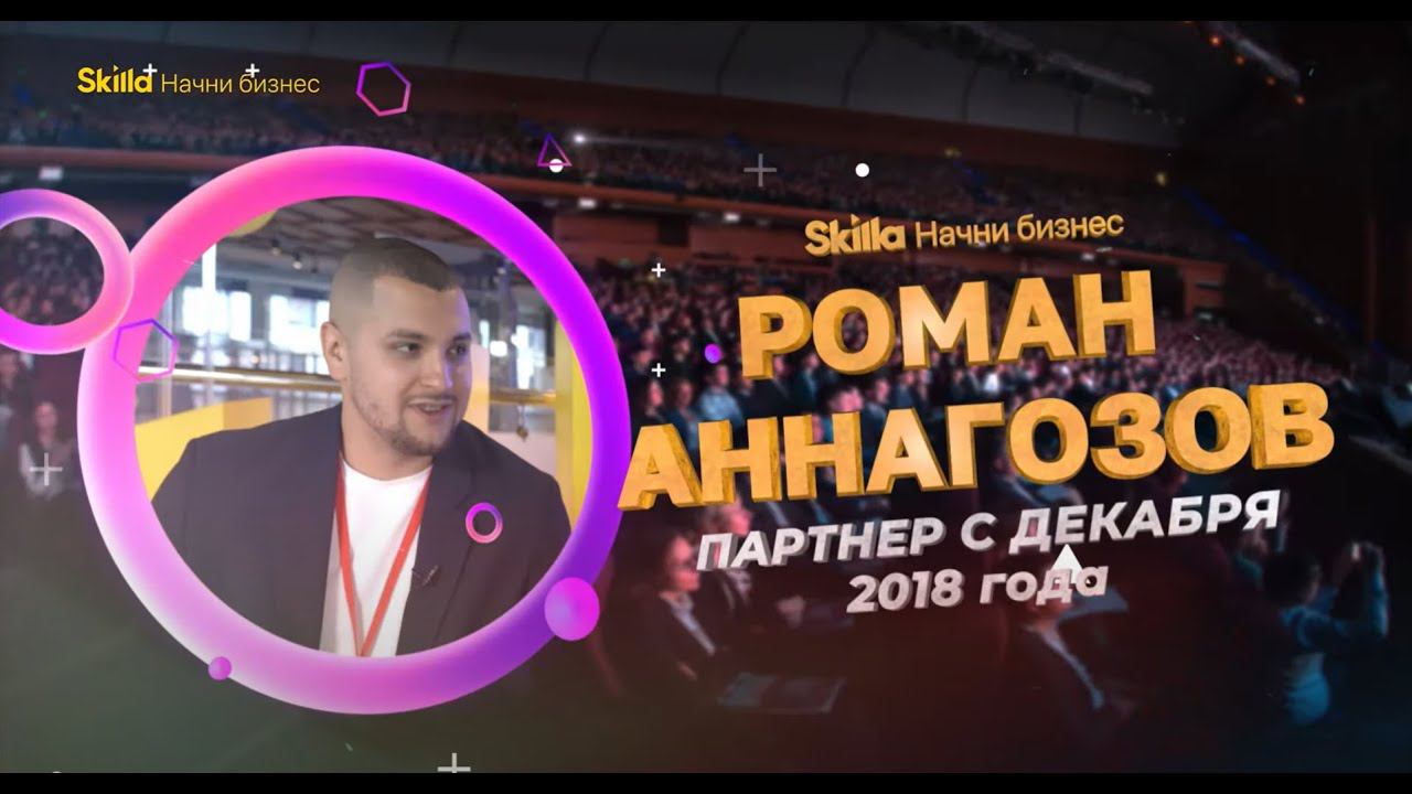 Роман Аннагозов — отзыв Skilla