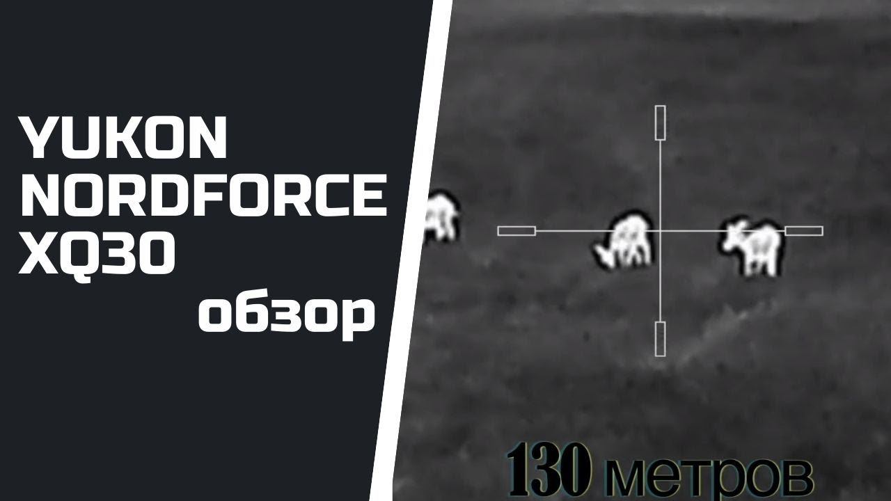 YUKON NORDFORCE XQ30 | Доступный теплоприцел для охотников