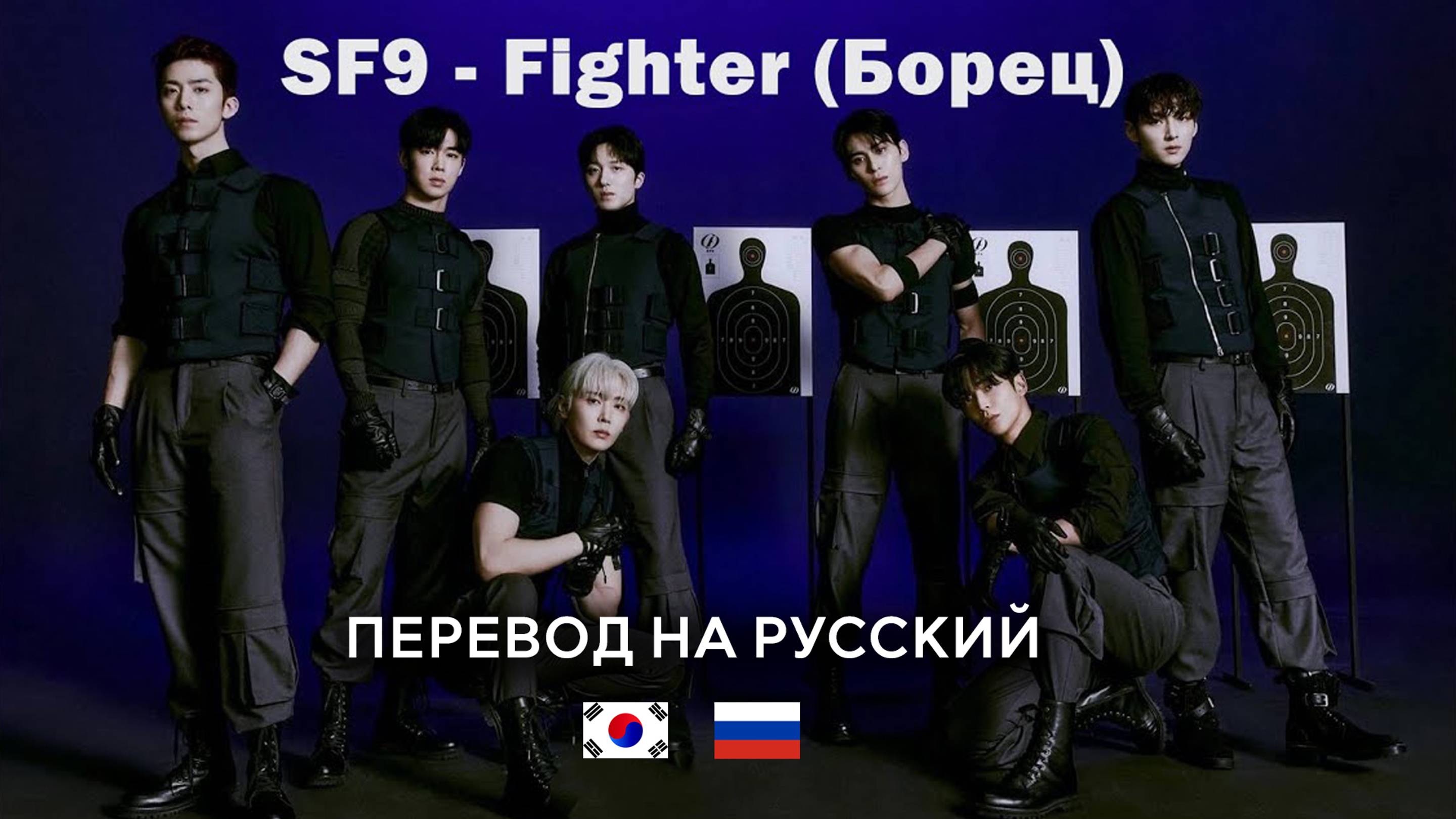 SF9 - Fighter (RUS SUB) Перевод на русский