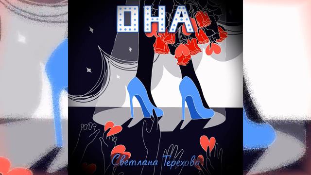 Светлана Терехова - ОНА