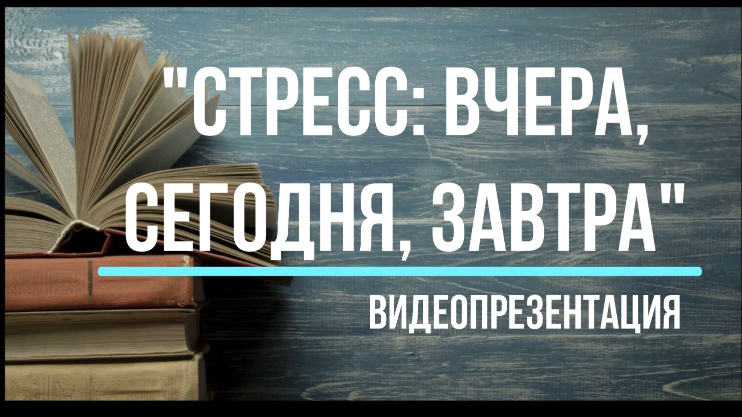Видеопрезентация «Стресс: вчера, сегодня, завтра» (12+)