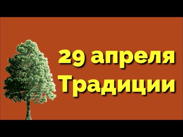 29 апреля в Народном Календаре