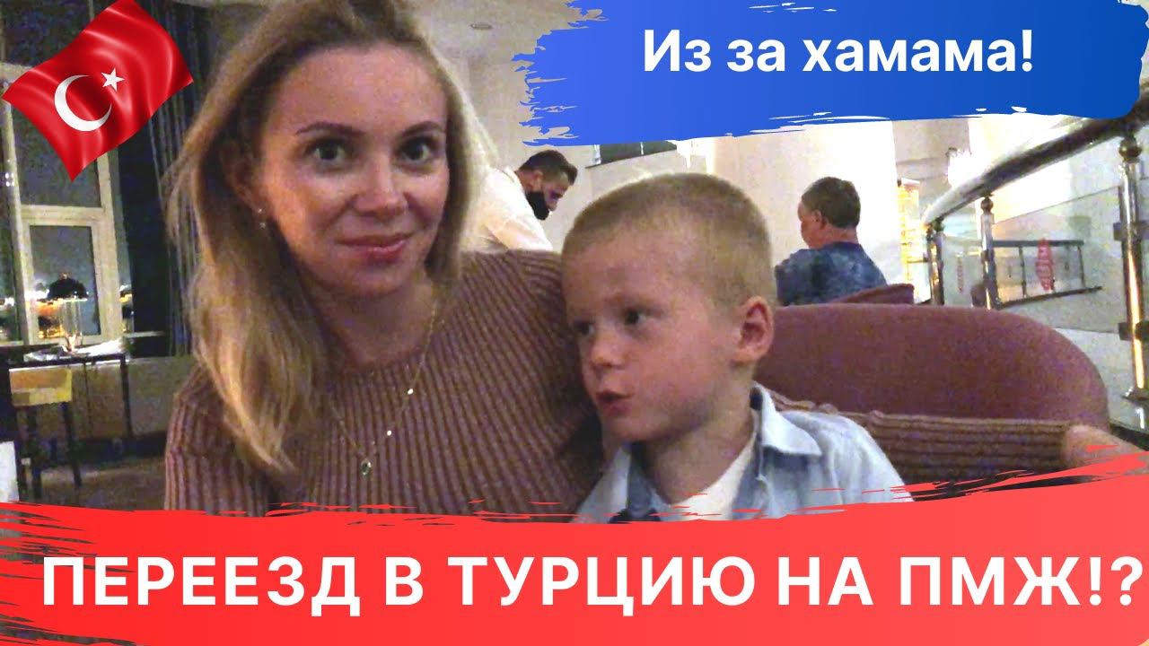 Разговор с детьми по душам. Переезд  в ТУРЦИЮ на ПМЖ