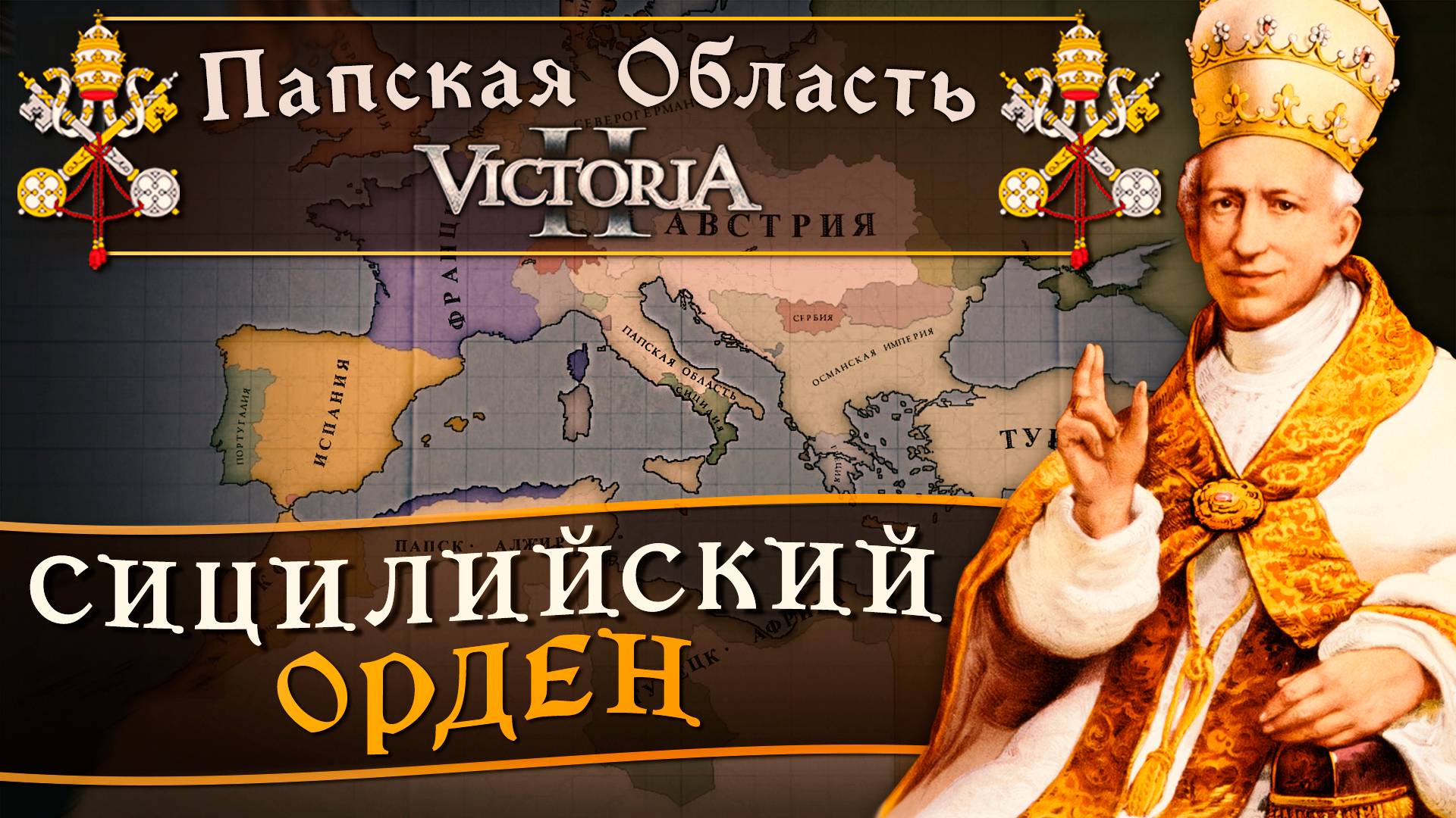 Victoria II: Прохождение за Папскую Область №3: Сицилийский Орден.