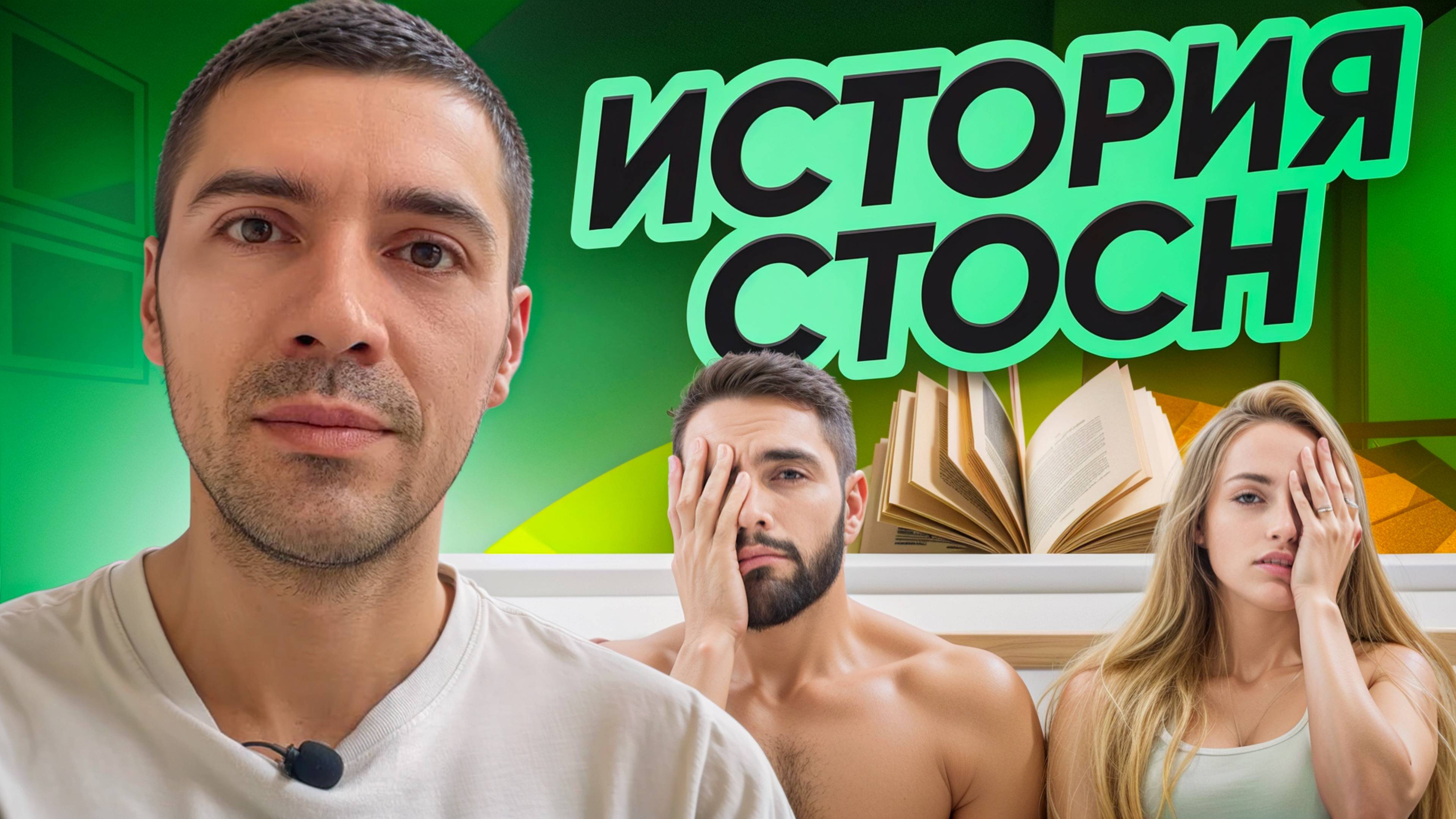 История СТОСН, Синдрома Тревожного Ожидания Сексуальной Неудачи