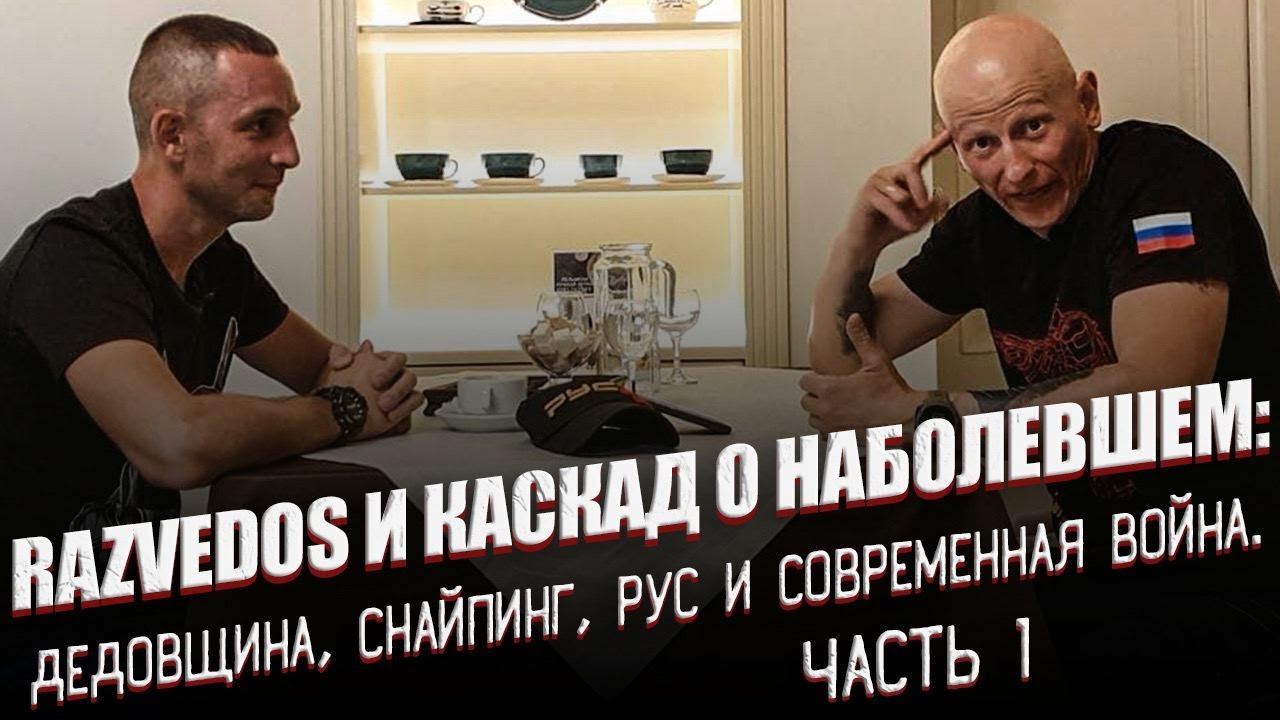 Разведос и Каскад о снайперах самообороне и ЧВК