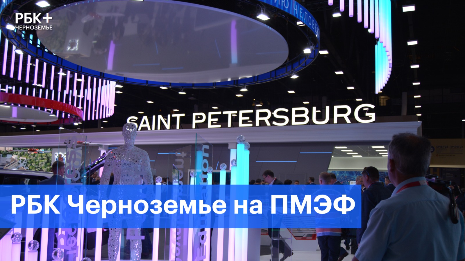 РБК Черноземье на ПМЭФ: о чем рассказали эксперты и губернаторы